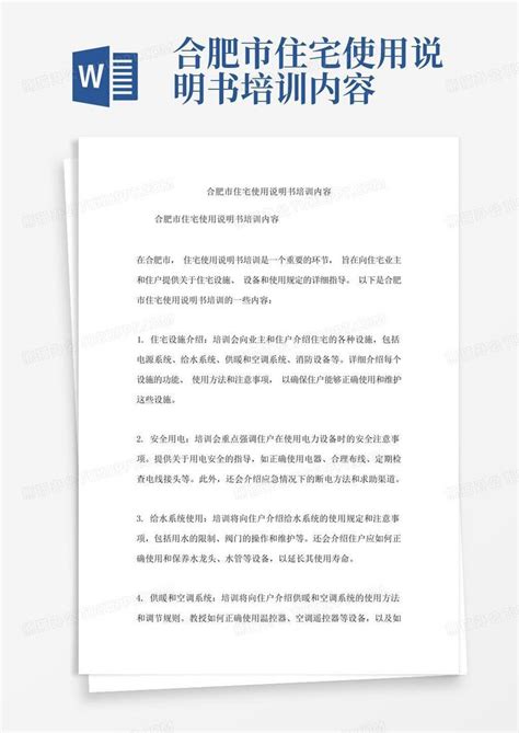 合肥市住宅使用说明书培训内容Word模板下载 编号lmvrjkrz 熊猫办公