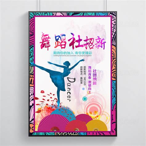 街舞社团招新海报图片手绘素材大山谷图库