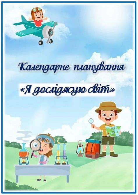 Календарно тематичне планування з Я досліджую світ 3 клас КТП Я досліджую світ