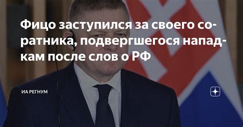 Фицо заступился за своего соратника подвергшегося нападкам после слов