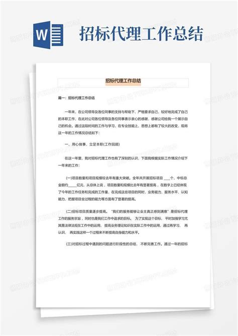 招标代理工作总结Word模板下载 编号lbkpnrmy 熊猫办公