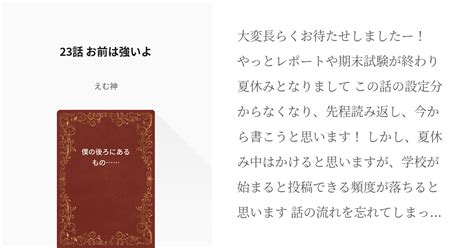 25 23話 お前は強いよ 僕の後ろにあるもの えむ神の小説シリーズ Pixiv