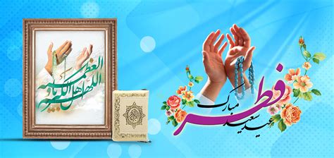 بنر لایه باز عید فطر دانلود بنر لایه باز عید فطر سنتر گراف