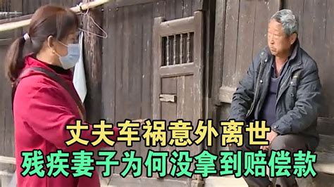 丈夫车祸意外离世 残疾妻子为何没拿到赔偿款 家庭糾紛 家庭矛盾 情感糾葛 婚姻问题 Youtube
