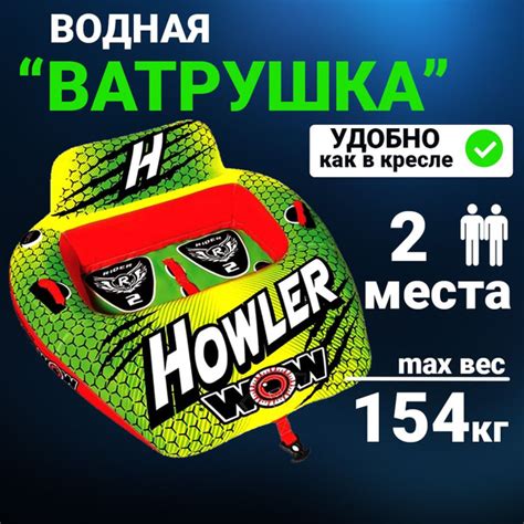 Буксируемый баллон 2 местный WOW Howler, надувная водная ватрушка ...