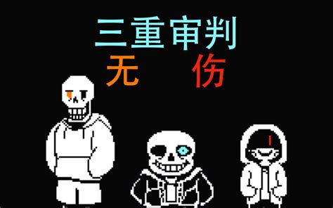 Undertale三重审判无伤带下载地址 哔哩哔哩 bilibili