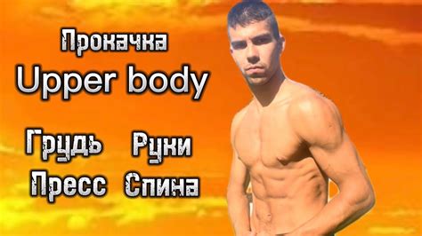 Верх тела Грудь руки пресс спина Мощная прокачка🔥 Youtube