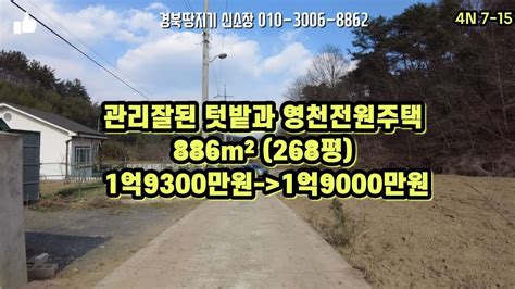 영천부동산영천토지영천땅영천촌집영천전원주택관리잘된 텃밭과 영천전원주택 Youtube