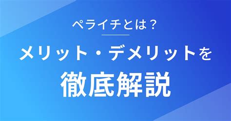ペライチとは初心者におすすめの理由とメリットデメリットを徹底解説