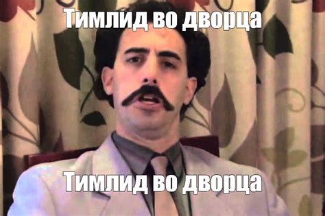 Мем Тимлид во дворца Тимлид во дворца Все шаблоны Meme