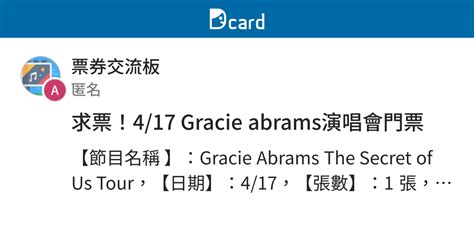 求票！417 Gracie Abrams演唱會門票 票券交流板 Dcard