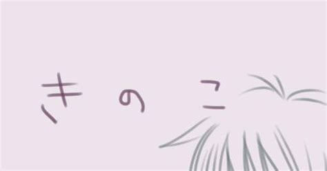 腐向け 【腐】きのこ【斎剣】 ねこまるプロフ確認願のマンガ るろうに剣心 るろ剣 斎剣 Pixiv
