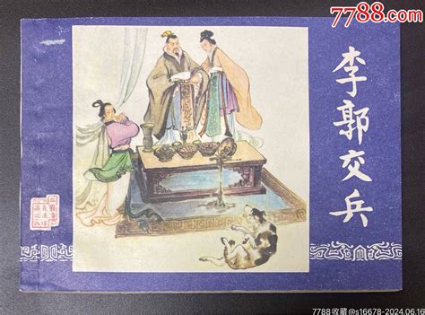 李郭交兵（库存未阅）连环画小人书藏书楼【7788收藏收藏热线】