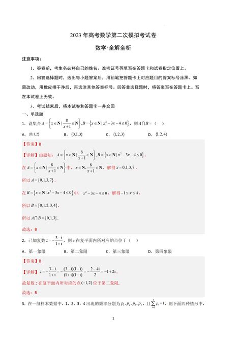 2023年全国新高考Ⅰ卷数学第二次模拟试题答案解析 掌上高考