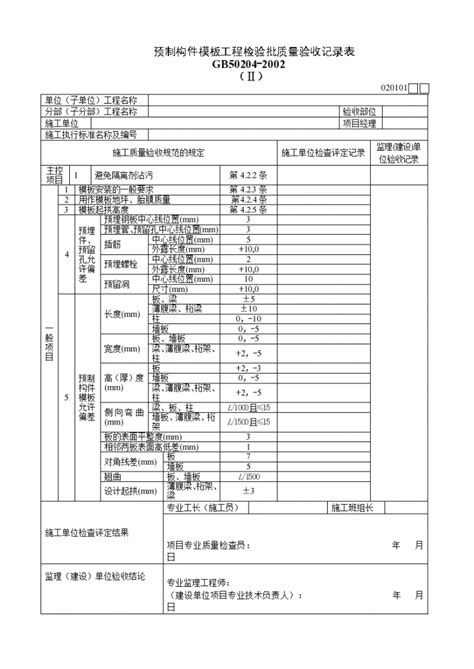 某工程预制构件模板工程检验批质量验收记录表Ⅱ 土木在线