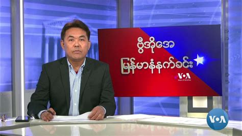 ဗွီအိုအေမြန်မာနံနက်ခင်း အောက်တိုဘာလ ၁၇ ရက် ၂၀၂၃ Youtube