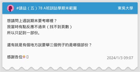 請益（五）78 A班訓詁學期末範圍 東吳大學板 Dcard