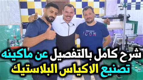 شرح كامل عن كيفيه استخدام ماكينه الاكياس البلاستيك مشروع تصنيع