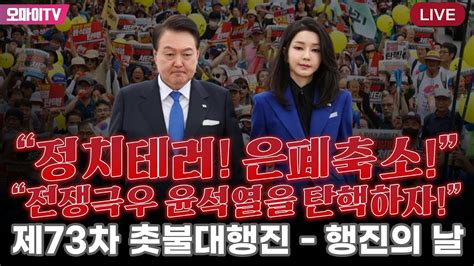 생중계 정치테러 은폐축소 전쟁극우 윤석열을 탄핵하자 제 73차 촛불대행진 행진의 날 20240113 오후