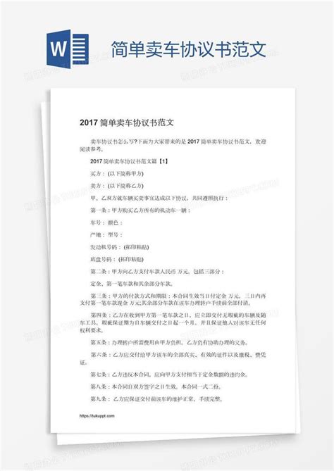 简单卖车协议书范文Word模板下载 编号enpgpxdp 熊猫办公