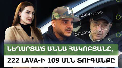 Սրբազանի մեղքը Ավինյանի ներողությունը 222 Lava ի տուգանքը «Էրատո ի