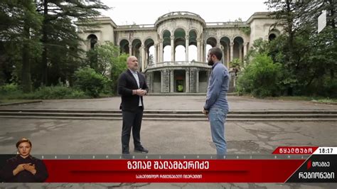 წყალტუბოს რეაბილიტაცია 1tv