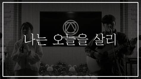 나는 오늘을 살리 위드워십 Cover Youtube