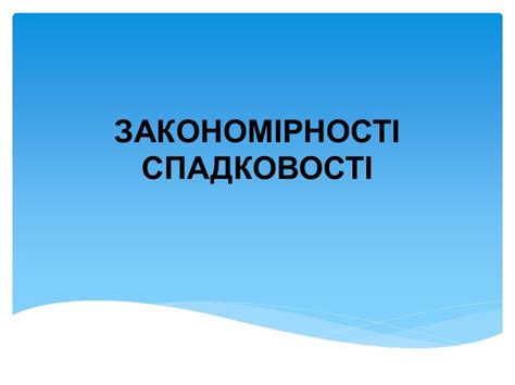 Презентація Закономірності і спадковості І та ІІ закони Менделя
