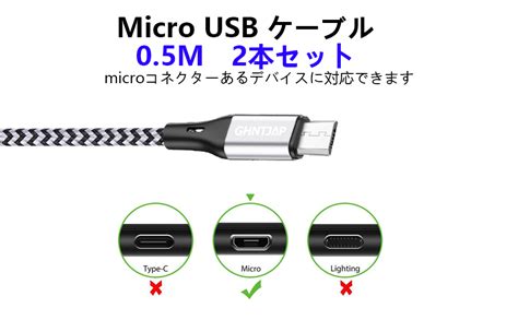 Jp Ghntjap マイクロ Usb ケーブル 05m 【2本セット】 Micro Usb ケーブル Qc302