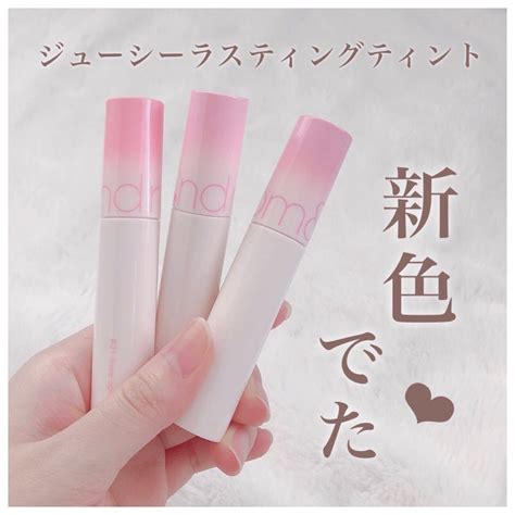 Romandndジューシーラスティングティント新色！！ Luiandmomのまるまる日記