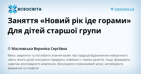 Заняття «Новий рік іде горами Для дітей старшої групи Конспект Дошкілля