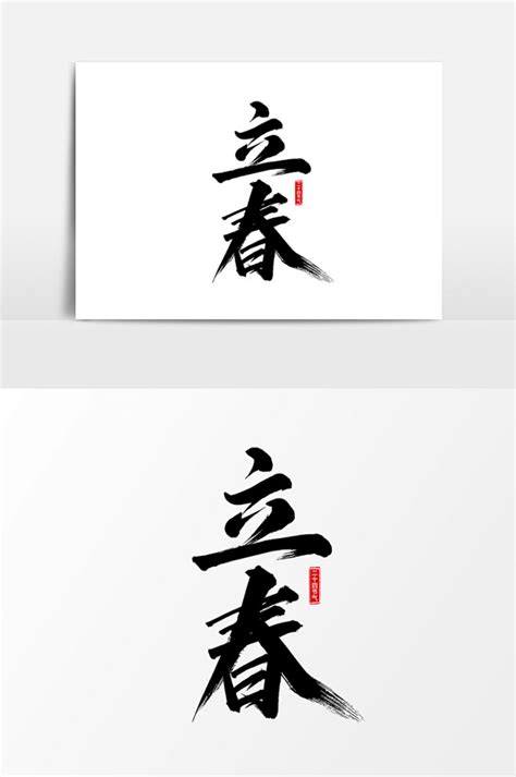 大气简约二十四节气立春毛笔艺术字