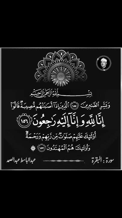 وبشر الصابرين الذين إذا أصابتهم مصيبة قالوا إنا لله وإنا إليه راجعون بصوت الشيخ عبدالباسط