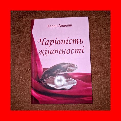 Очарование женственности, хелен анделин, на украинском языке — ціна 149 ...