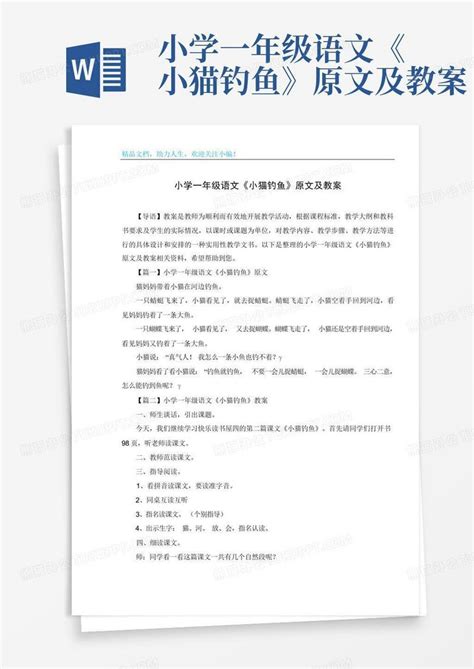 小学一年级语文小猫钓鱼原文及教案 Word模板下载 编号lypwmkwb 熊猫办公