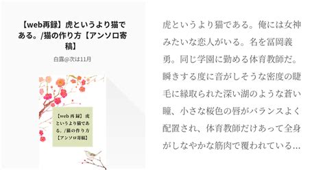 3 【web再録】虎というより猫である。猫の作り方【アンソロ寄稿】 再録 白露次は9月の小 Pixiv