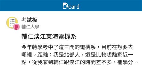 輔仁淡江東海電機系 考試板 Dcard
