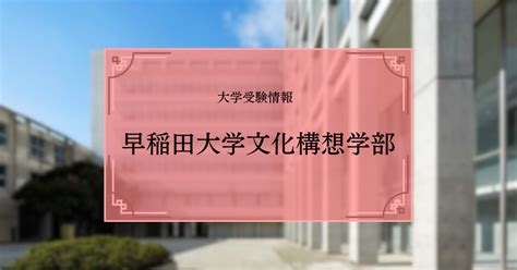 早稲田大学文化構想学部の実情 【相模大野個別指導塾】東大院生による学習塾・英会話