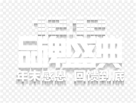 双十二品牌盛典年末感恩回馈PNG图片素材下载 图片编号yrmappdx 免抠素材网