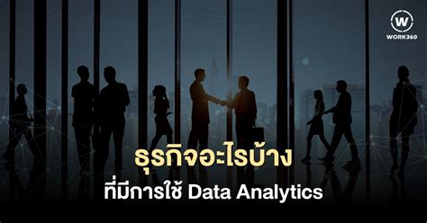 Data Analytics กับ 14 ธุรกิจที่น่าสนใจ Data Analytics