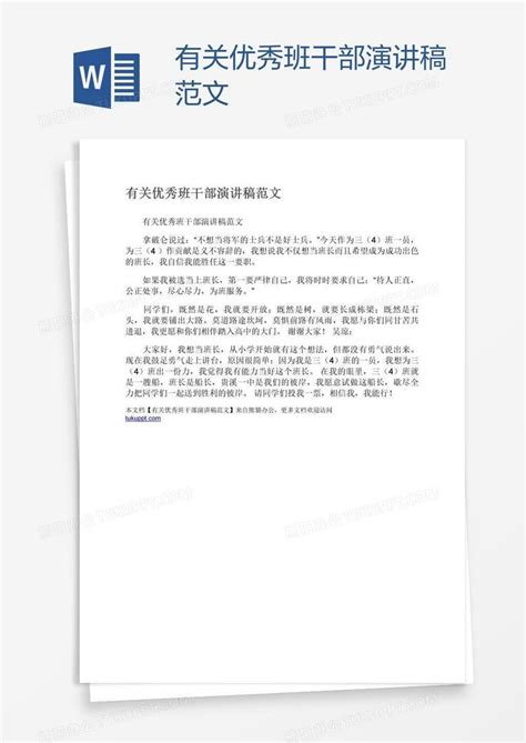 有关优秀班干部演讲稿范文word模板下载编号rrxrjaxz熊猫办公