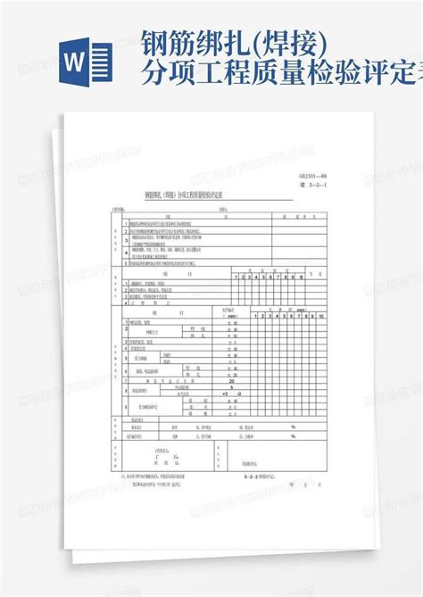 钢筋绑扎焊接分项工程质量检验评定表word模板下载编号lbzoedwy熊猫办公