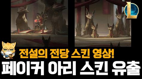 롤 페이커 아리 스킨 유출 전설의 전당 첫 번째 스킨 Youtube