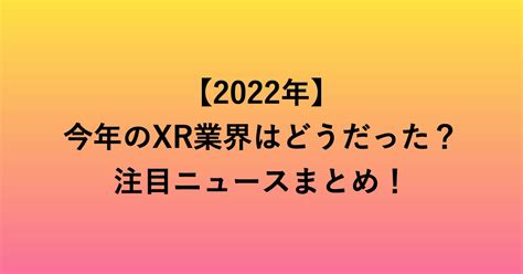 年今年のXR業界はどうだった注目ニュースまとめ WebAR Lab WebARの最新情報がわかるメディア