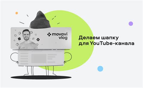 Как сделать «шапку для канала на Youtube Инструкция