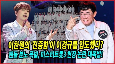 이찬원의 진중함이 이경규를 압도했다 팬들 분노 폭발 미스터트롯3 현장 논란 대폭발 이찬원과 이경규의 심사 스타일 비교 Youtube