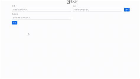 React 실습 실습 간단한 주소록 프로그램