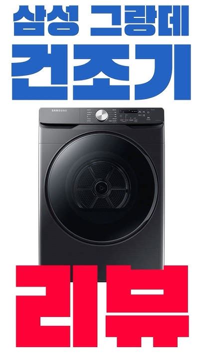 대용량 건조기의 끝판왕 삼성 그랑데 건조기 17kg 대용량 음악으로 리뷰 Youtube