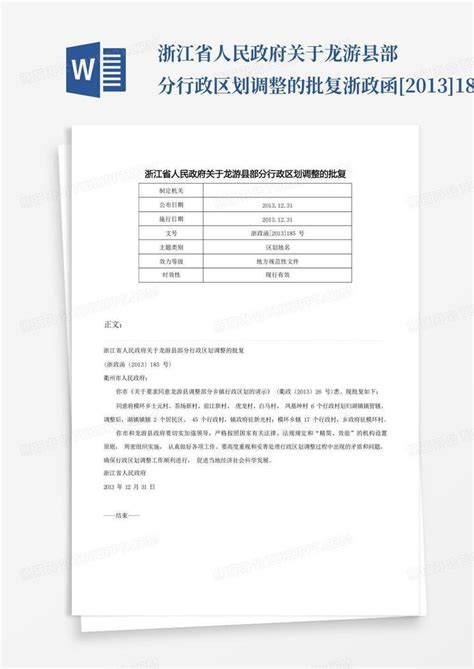 浙江省人民政府关于龙游县部分行政区划调整的批复 浙政函 2013 185号word模板下载编号lkdbpvjy熊猫办公