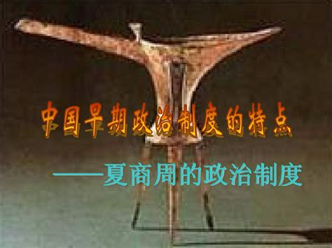 专题一 1 1 中国早期政治制度的特点 word文档在线阅读与下载 无忧文档